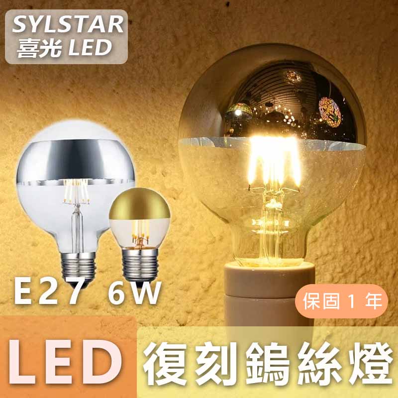 🔥授權經銷，全新品🔥喜光 SYLSTAR LED E27/6W/復刻鎢絲燈 G45/G95 伽利略 設計師款 | 蝦皮購物