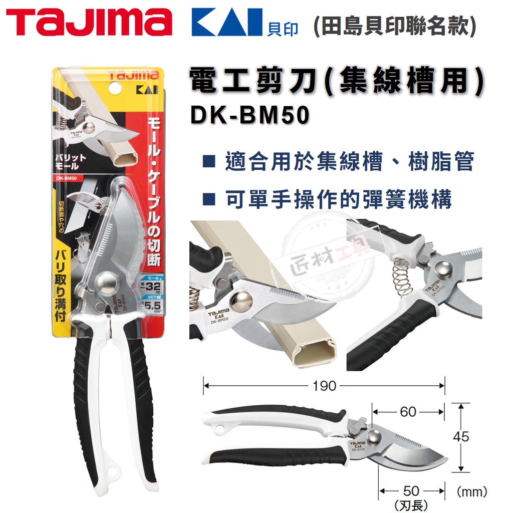 TAJIMA 田島 電工剪刀 線槽 集線槽 電設工具 日本KAI 貝印 聯名款 DK-BM50 | 蝦皮購物