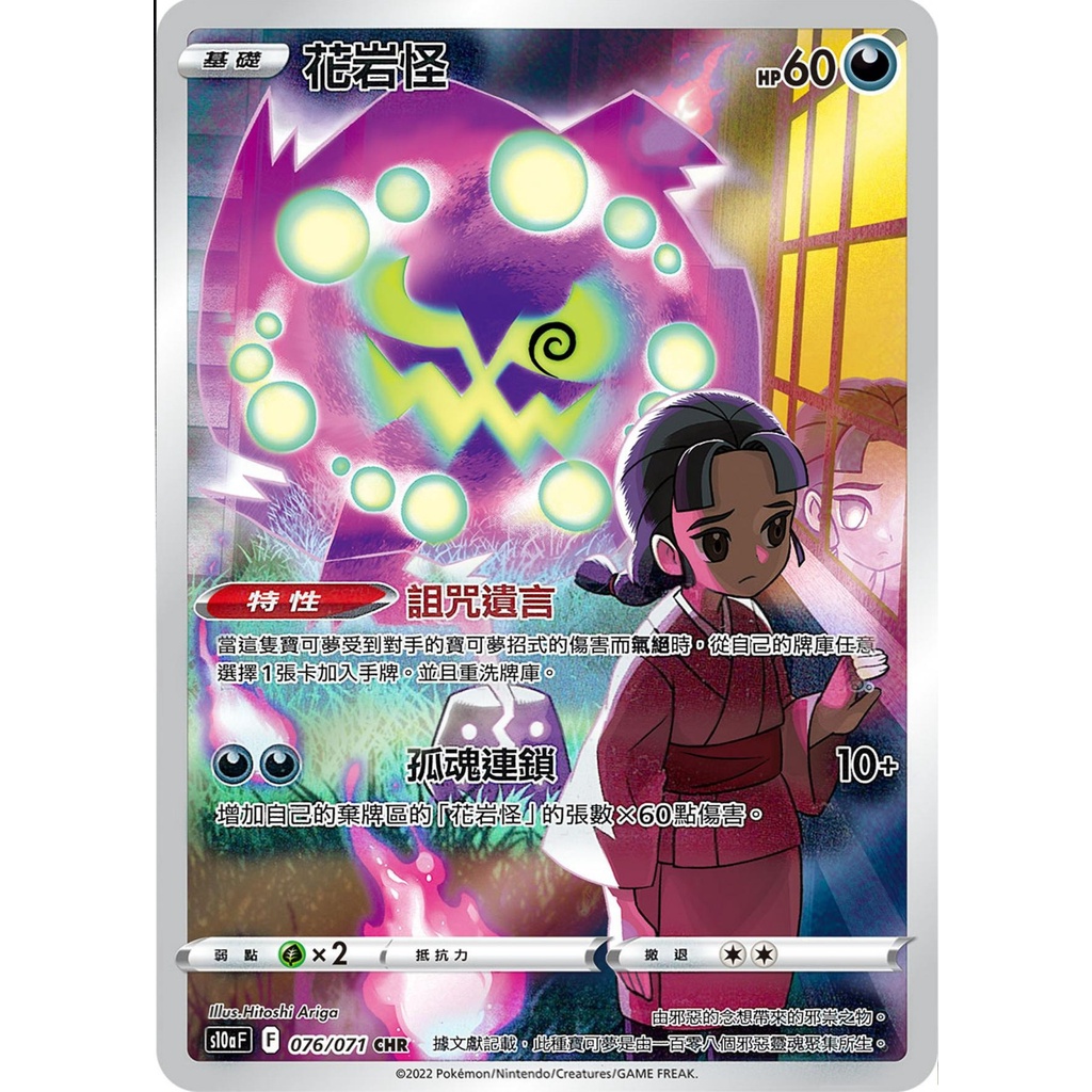 【桌遊老爹】PTCG 中文版 CHR 花岩怪 S10A 076/071 特性 詛咒遺言 | 蝦皮購物