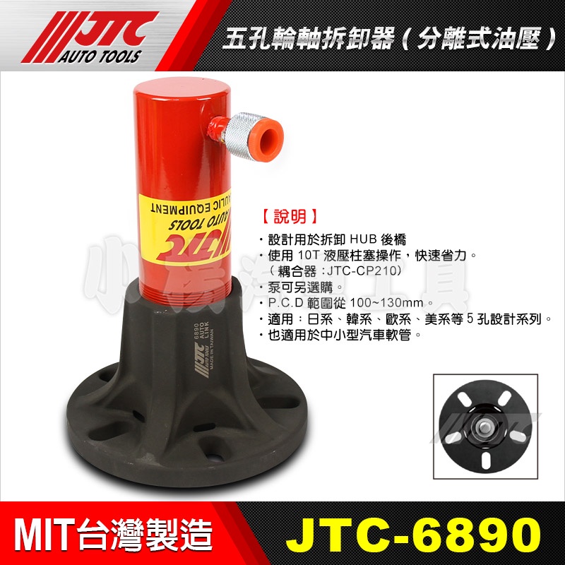 【小楊汽車工具】JTC 6890 五孔輪軸拆卸器(分離式油壓) 五孔 輪軸 拆卸器 | 蝦皮購物