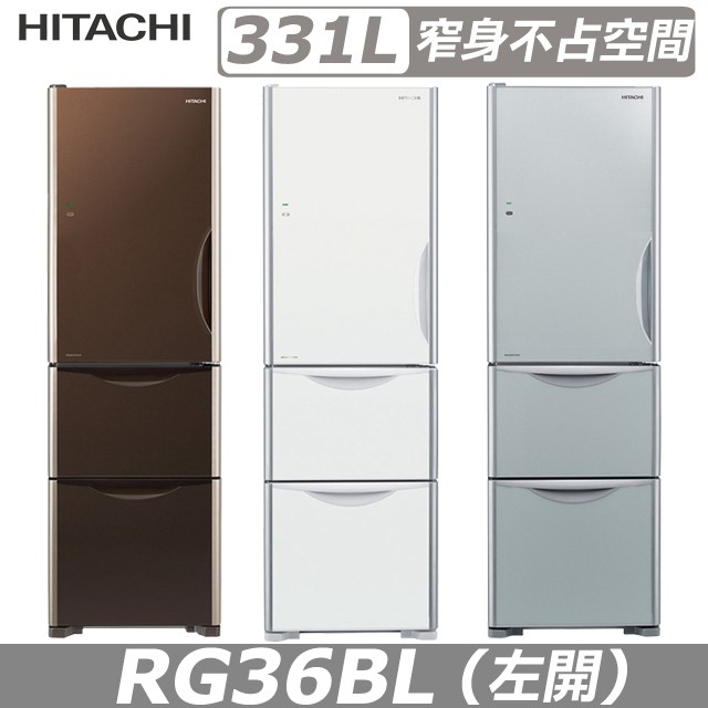 HITACHI【RG36BL R-G36BL】日立 琉璃331公升三門冰箱 一級能效 左開特仕版 | 蝦皮購物