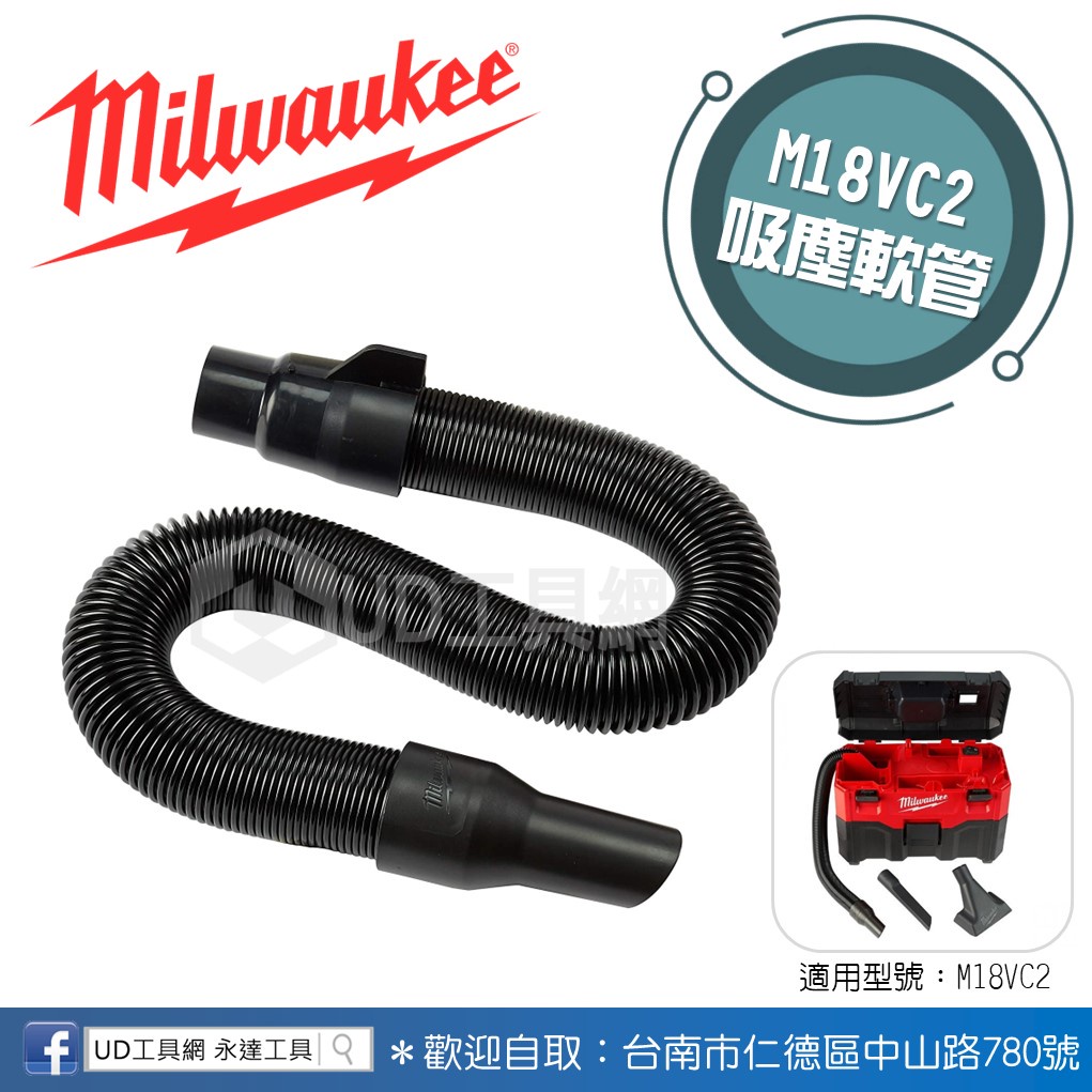 @UD工具網@ 美沃奇 M18VC2 M18FPOVCL吸塵管 米沃奇吸塵器 吸塵軟管 吸塵器管子 另售過濾網 | 蝦皮購物