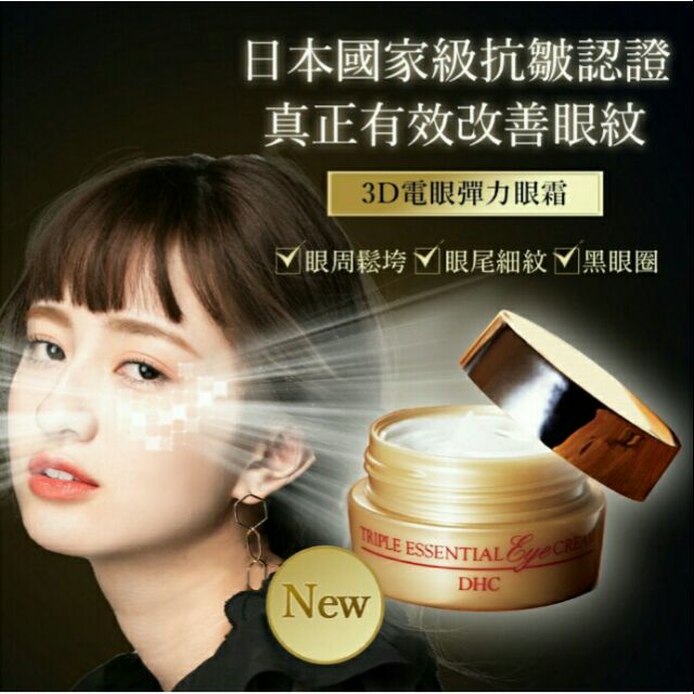 DHC 3D電眼彈力眼霜 30g (台灣蝶翠詩公司貨)有效期：2026.09.20 | 蝦皮購物