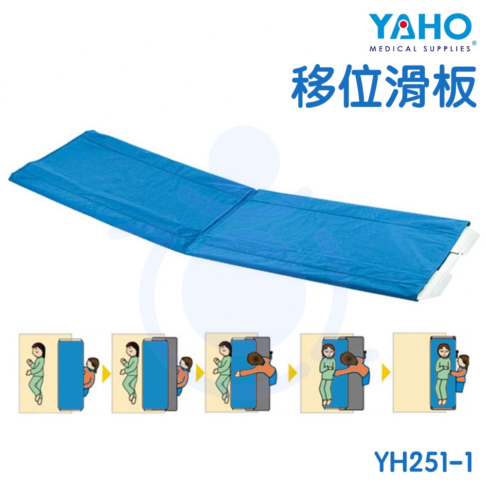 【免運】耀宏 YAHO 移位滑板 YH251-1 移位板 移位滑墊 臥床搬運 和樂輔具 | 蝦皮購物