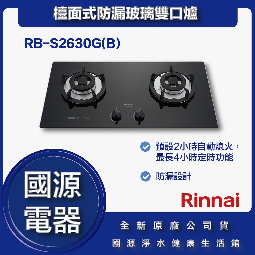 國源電器 - 私訊折最低價 林內 RB-S2630G(B) RB S2630G 檯面式極炎玻璃雙口爐 全新原廠公司貨 | 蝦皮購物