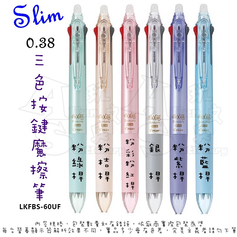0.38 三色按鍵魔擦筆 Slim LKFBS-60UF 摩擦筆 魔擦筆 3色 PILOT 百樂 Alien玩文具 | 蝦皮購物
