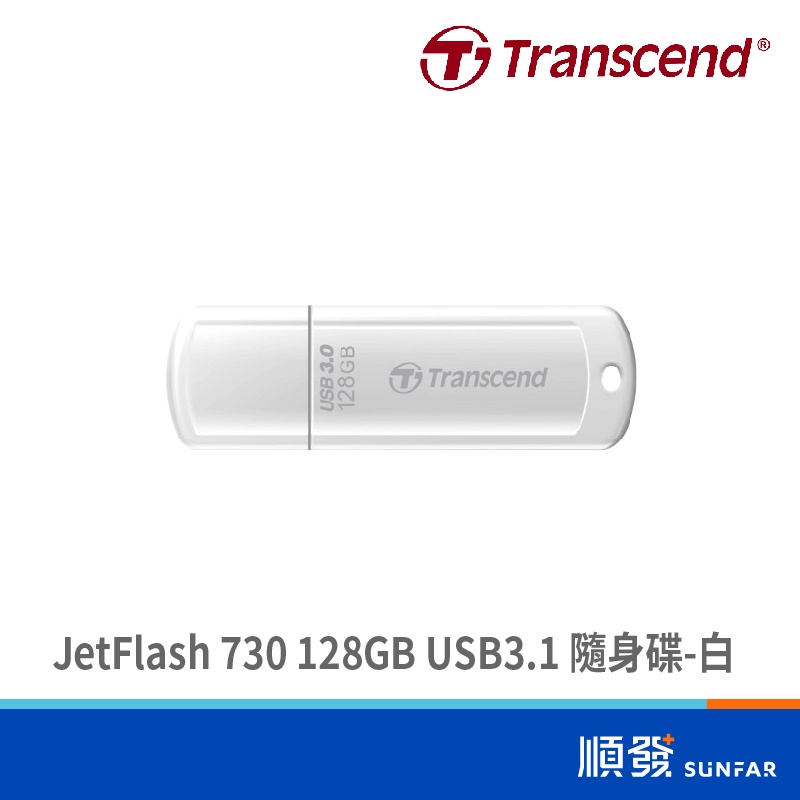 Transcend 創見 JetFlash 730 128GB USB3.1 隨身碟 五年保 白 公司貨 | 蝦皮購物