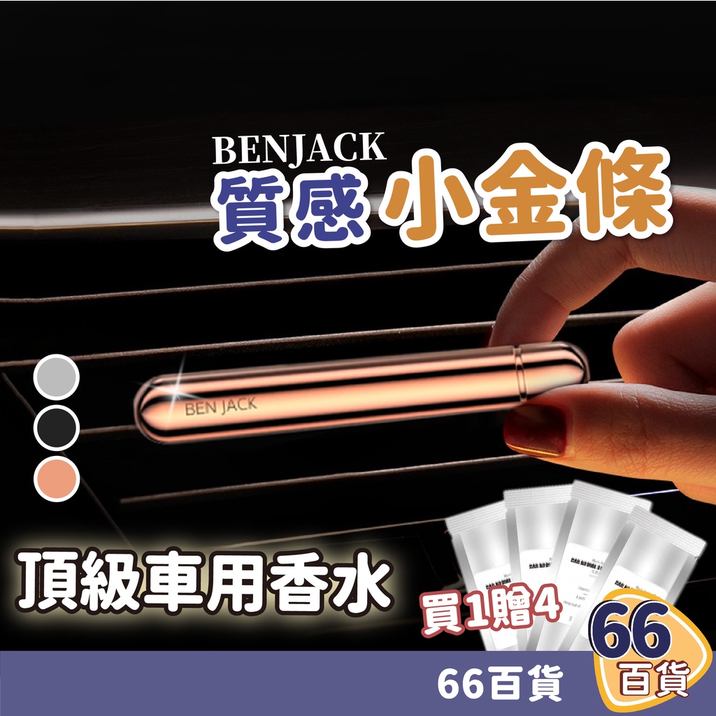 『免運』Benjack質感小金條 24H出貨 台灣現貨【66百貨】車用香薰棒 車用香氛 車用芳香劑 汽車香水 出風口香薰 | 蝦皮購物