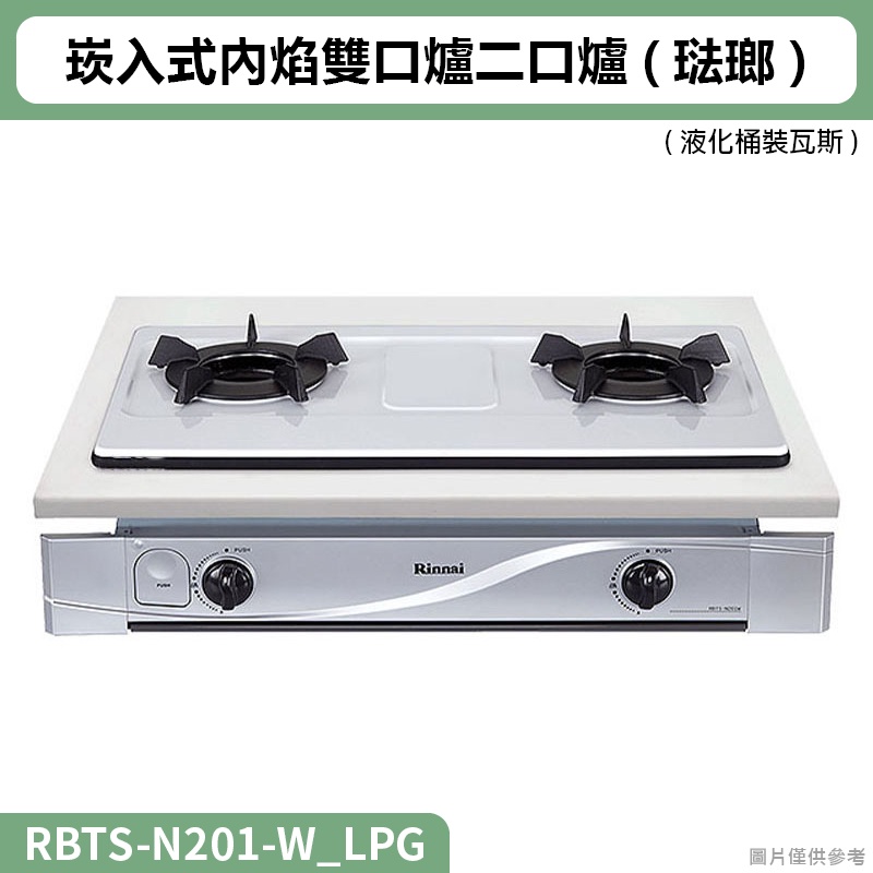 【全台安裝】林內RBTS-N201(W)崁入式內焰雙口爐二口爐(琺瑯) | 蝦皮購物