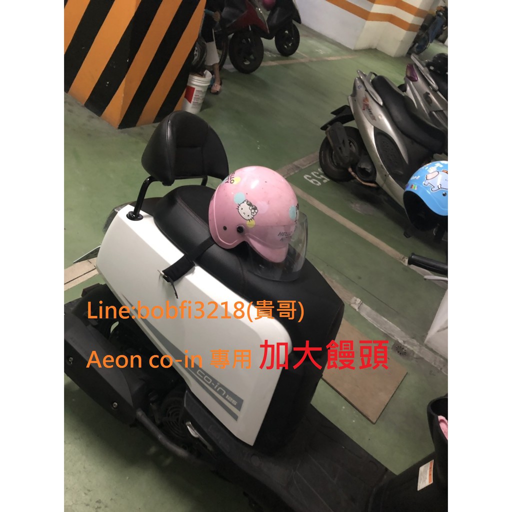 TEB 台中安心後靠背 5mm厚支架 AEON 宏佳騰 coin 加大饅頭 125 110 專用 靠背 饅頭 | 蝦皮購物