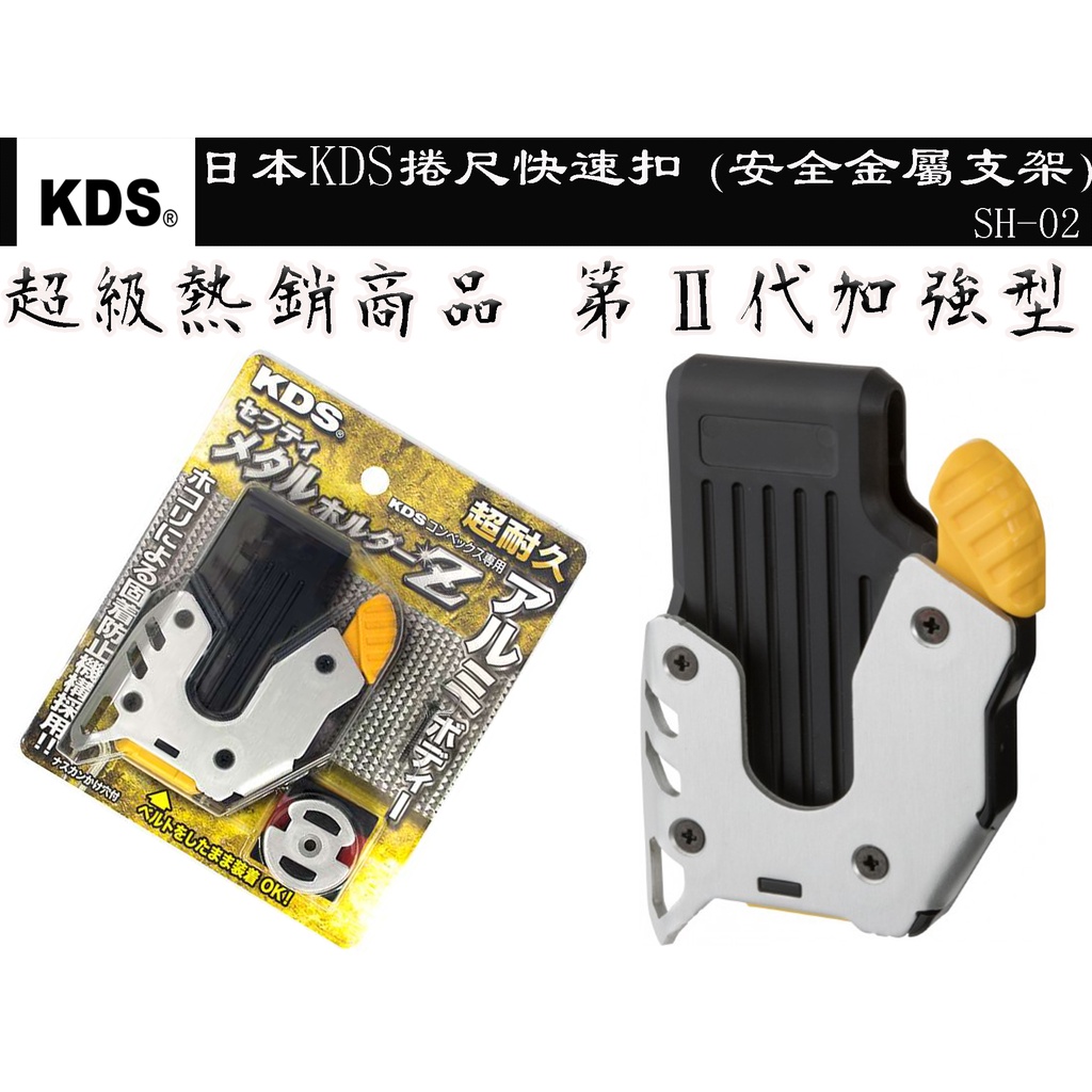 【台南丸豐工具】【日本 KDS 捲尺快速扣 第2代加強型 腰掛快扣 腰掛快扣 肩代快扣 SH-02】 | 蝦皮購物
