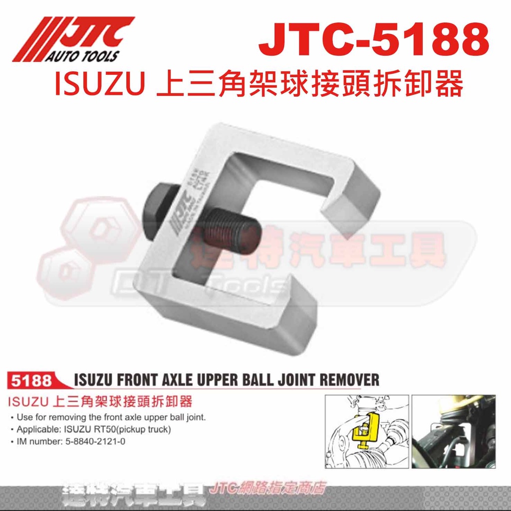 JTC-5188 ISUZU 上三角架球接頭拆卸器☆達特汽車工具☆JTC 5188 | 蝦皮購物