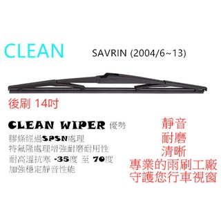 三菱 SAVRIN (2004/6~13) 後刷14吋 雨刷 後刷 後檔 後雨刷 | 蝦皮購物