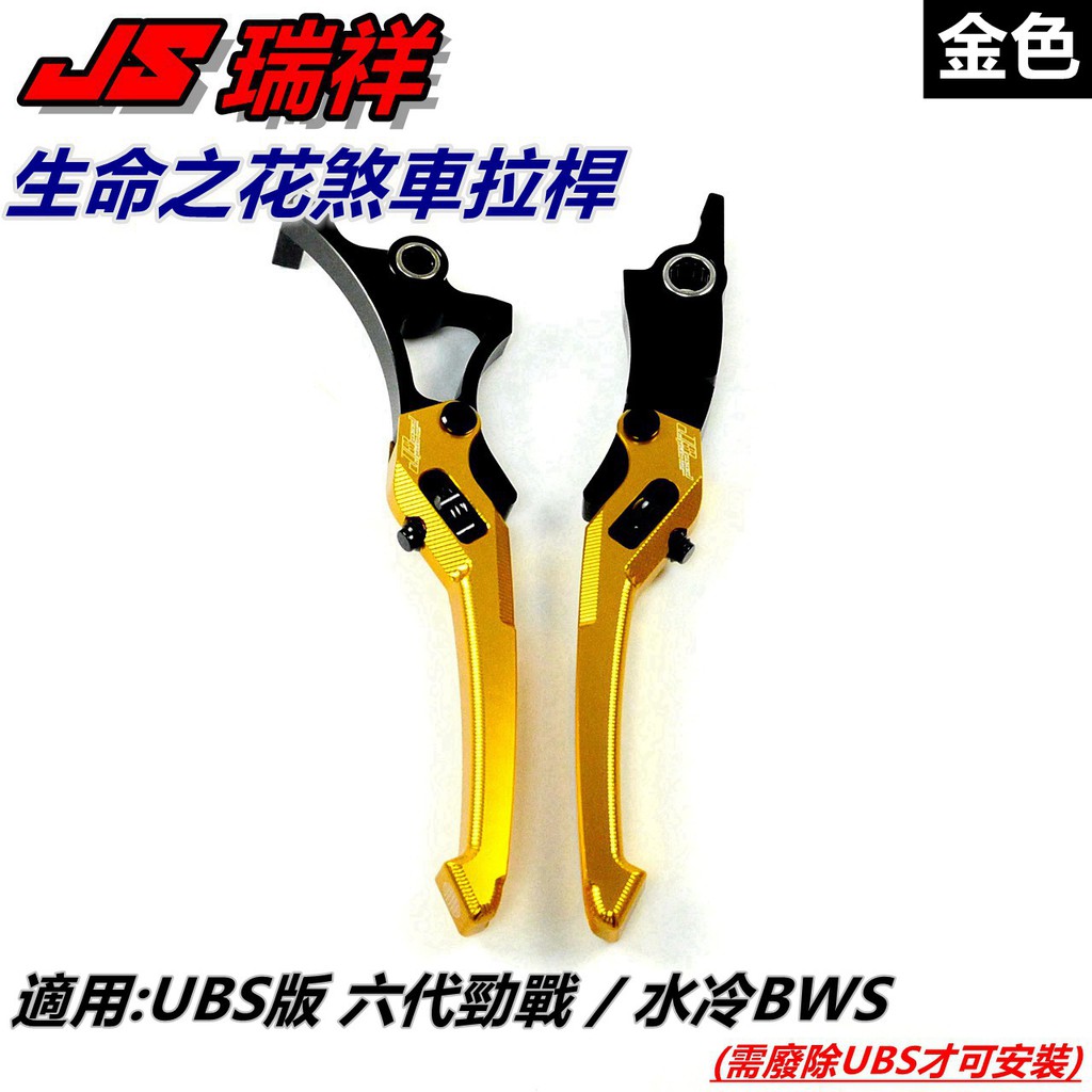 JS 生命之花 可調式拉桿 煞車拉桿 拉桿 貝殼紋 附軸承 金色 適用 UBS版 六代勁戰 勁戰六代 六代戰 水冷BWS | 蝦皮購物