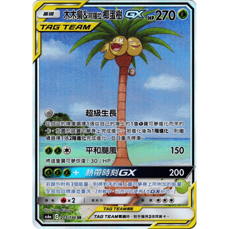 寶可夢PTCG中文版異圖 妙蛙花&時拉比GX、水箭龜HR GX、呆呆獸&可達鴨GX、武藏&小次郎、日月神HR、木木梟異圖 | 蝦皮購物