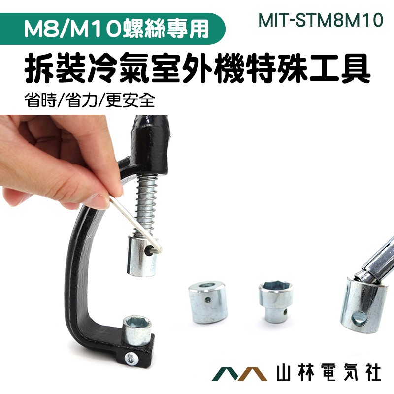 《山林電氣社》空調拆裝工具 高空作業 冷氣工具 MIT-STM8M10 拆卸套筒 扳手工具 空調外機拆裝 | 蝦皮購物