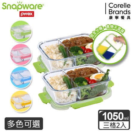 免運宅配 Snapware 2入組 康寧密扣 全三分隔長方形玻璃 保鮮盒 便當盒1050ml | 蝦皮購物