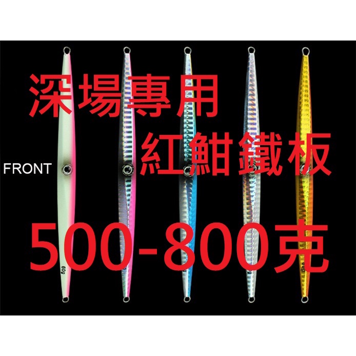 船釣 速沉鐵板 快抽鐵板500G 620G 720G 820G假餌 北三 龜山島 鐵板瀨 雞仔瀨 煙仔虎 紅甘鐵板 | 蝦皮購物