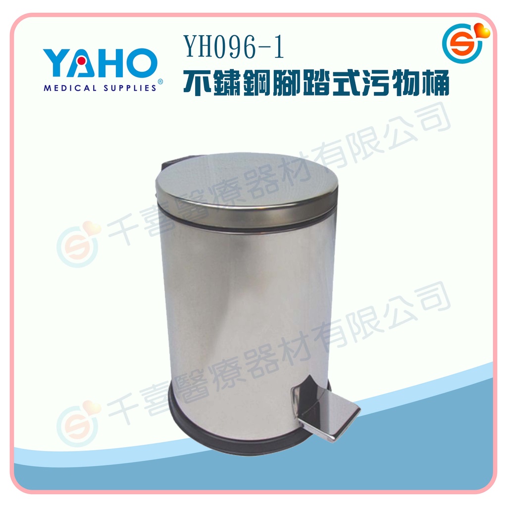 ★千喜醫療★YAHO 耀宏YH096-1 不鏽鋼腳踏式污物桶 | 蝦皮購物