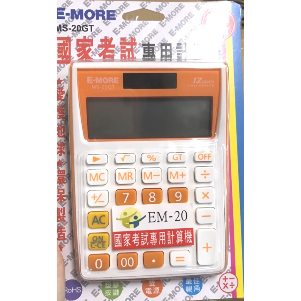 【黑麻吉】售完不賣 E-MORE 計算機(MS-20GT)