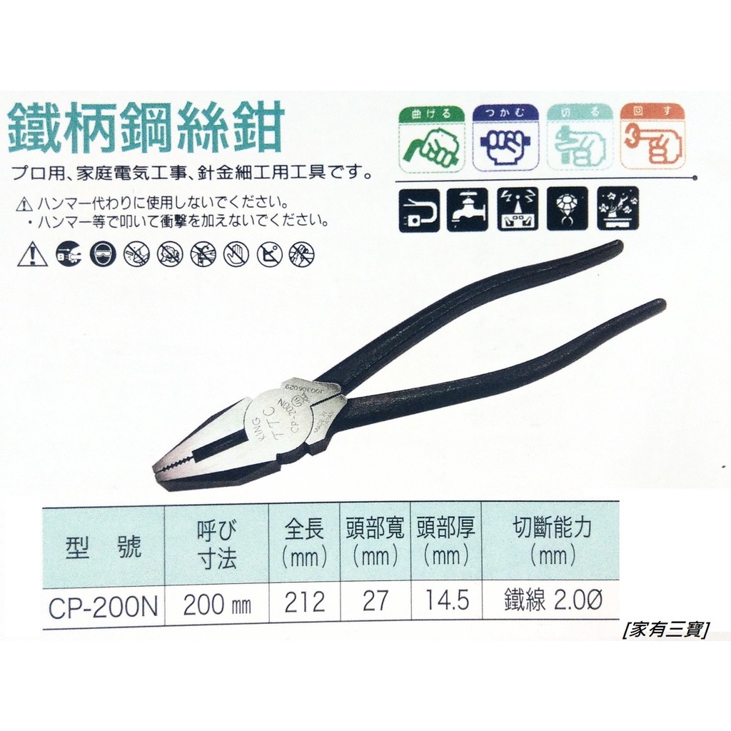 [家有三寶] KING TTC角田鐵柄鋼絲鉗(CP-200N) | 蝦皮購物
