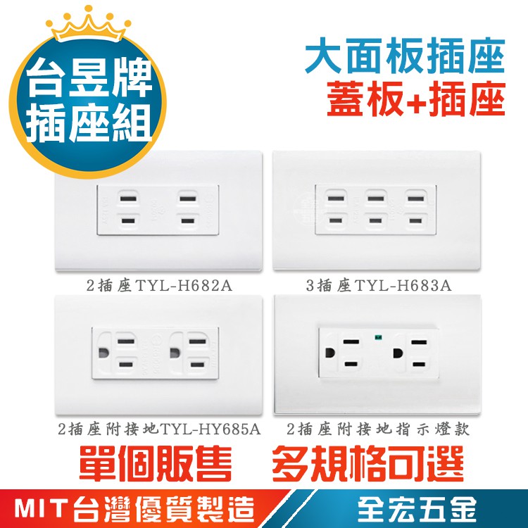 台昱牌 插座組 面板組 開關組 TYL-H682A TYL-H683A TYL-HY601 TYL-581 | 蝦皮購物