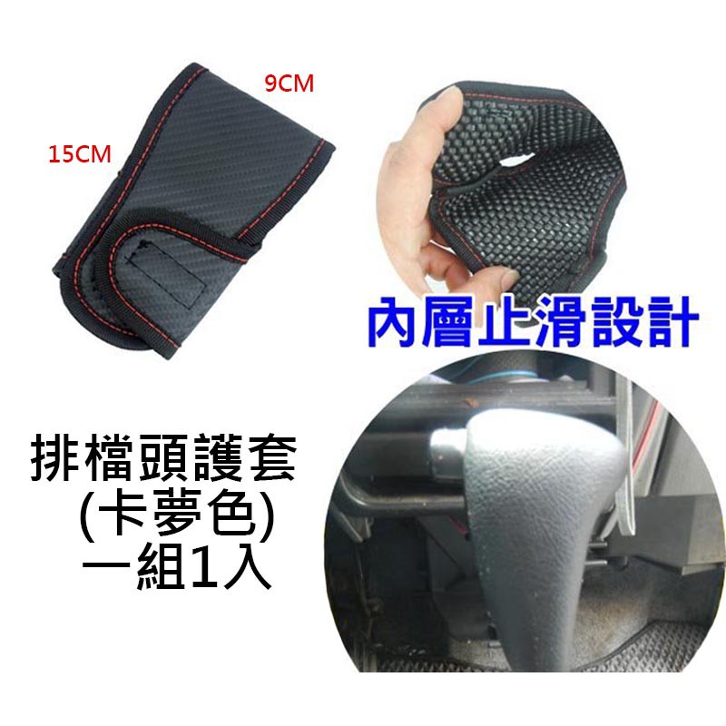 【Feemo】卡夢.排檔頭護套(1入) 保護套 手排自排 手排 止滑 碳纖維 CJ-168G-2 | 蝦皮購物