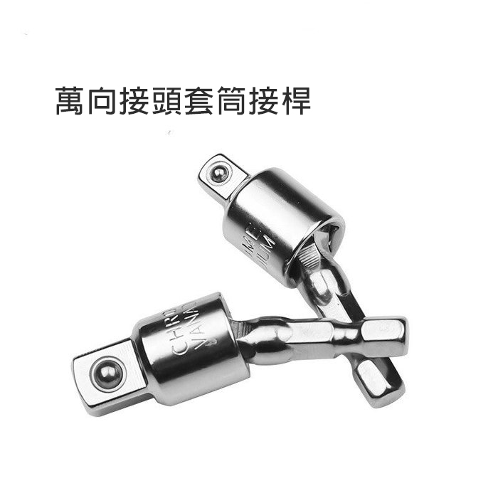 現貨【susumy 】鉻釩鋼材質 1/2萬向接頭套筒接桿 六角柄轉四方頭 轉換轉變接頭 扳手接桿 轉向頭 裝接頭 | 蝦皮購物