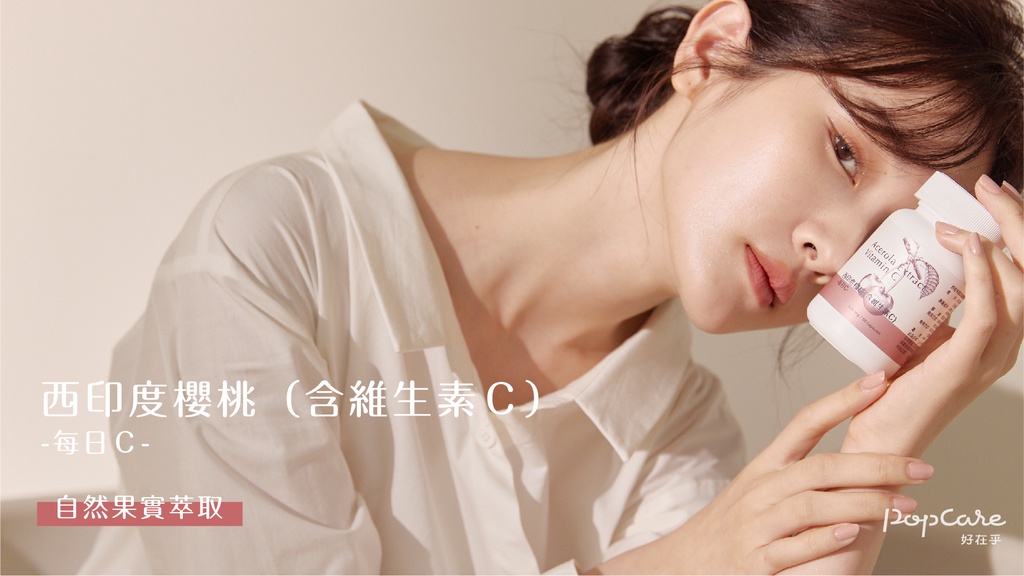 「48小時快速出貨！」西印度櫻桃(含維生素C)膠囊 每日C/60顆抗氧化關鍵 PopCare 好在乎 抗氧化 提升抵抗力 | 蝦皮購物