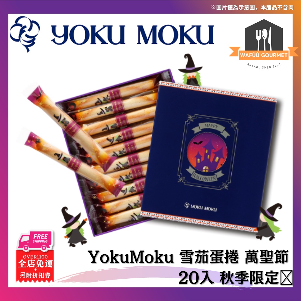 🎃現貨 日本禮盒 YOKU MOKU 雪茄蛋捲 萬聖節 秋季限定 鐵盒 蛋捲 巧克力 2023 | 蝦皮購物