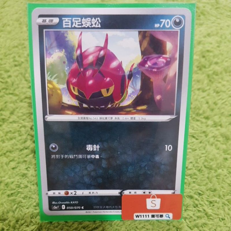 W1111 寶可夢 PTCG S5a 百足蜈蚣 050/070 惡屬性 普卡 中文版 現貨 | 蝦皮購物