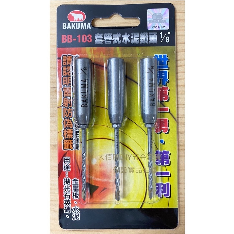 (含稅)BAKUMA BB-103 熊牌套管式水泥鑽頭 1/8" 1分鑽尾 補充式水泥鑽頭 (3支/卡) | 蝦皮購物