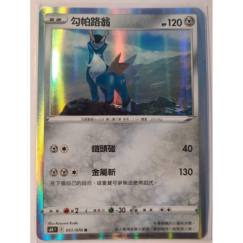 【卡卡哥】S6KF 勾帕路翁 R 051/070 PTCG 中文版 | 蝦皮購物