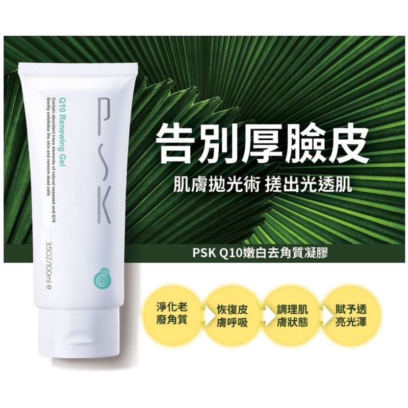 【PSK】Q10嫩白去角質凝膠 100ml 醫美級保養品‼️蝦皮最低價 | 蝦皮購物