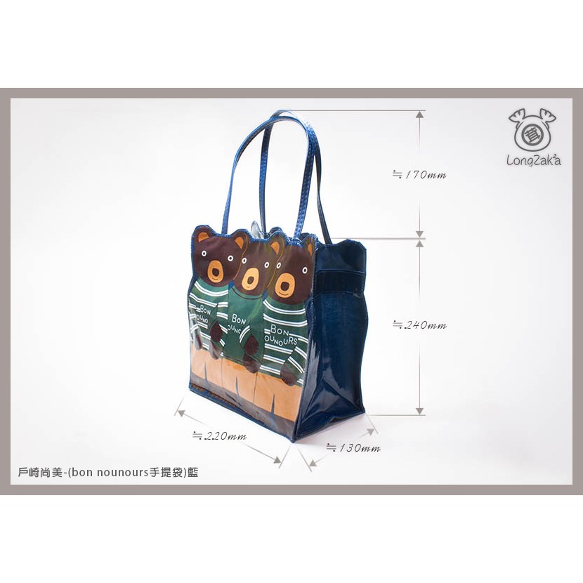 戶崎尚美 BON熊 (bon nounours) 防水帆布 提袋2入 (藍色) (NAOMI TOZAKI) (日本製) | 蝦皮購物