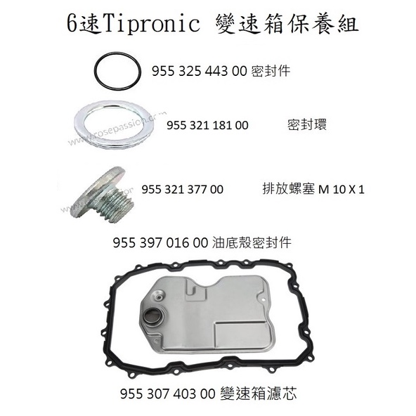 PORSCHE 保時捷 車系 原廠 OEM 變速箱濾芯 保養組合 | 蝦皮購物