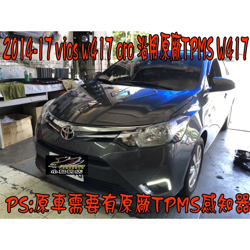 【小鳥的店】2014-16 VIOS ORO TPMS 胎壓偵測器 沿用原廠感知器發射器 W417 改裝 | 蝦皮購物