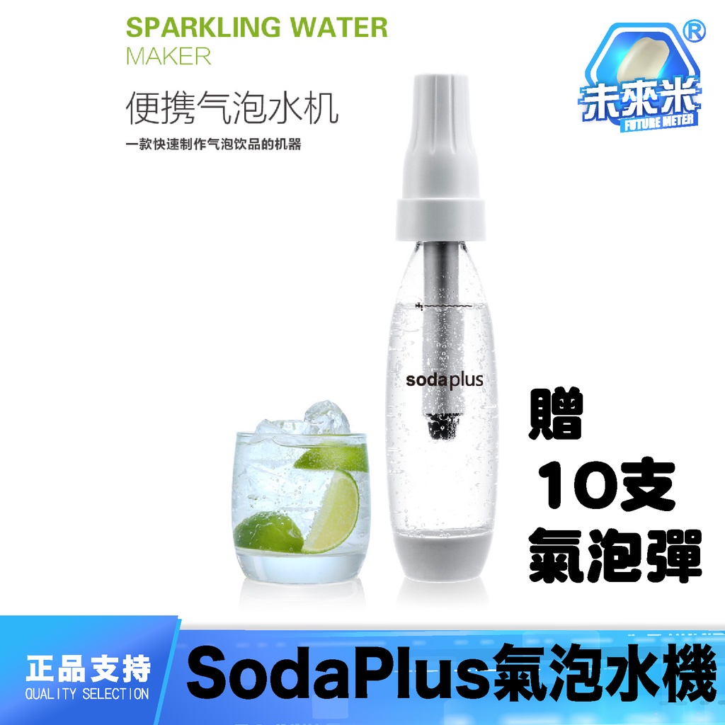 送10支氣彈 SodaPlus CO2 氣泡水 氣泡水機 家用自製 外出自製 自製氣泡水 氣泡 蘇打水機 汽水 | 蝦皮購物