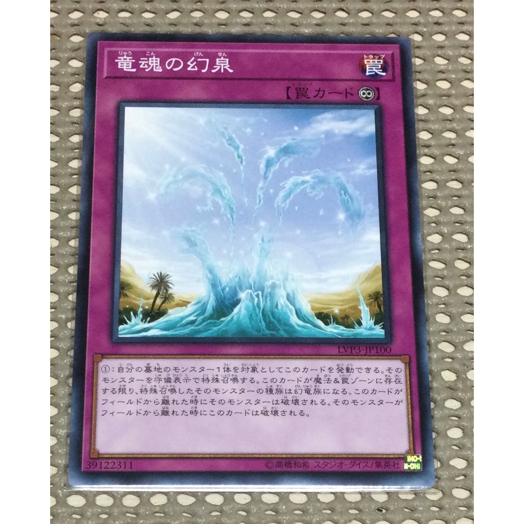 [ 隨緣遊戲王卡 ] LVP3-JP100 龍魂的幻泉 ( 普卡 ) | 蝦皮購物
