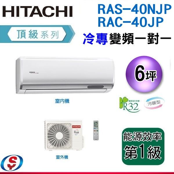 (可議價)HITACHI日立 6坪《冷專型-頂級系列》變頻分離式空調 RAS-40NJP/RAC-40JP | 蝦皮購物