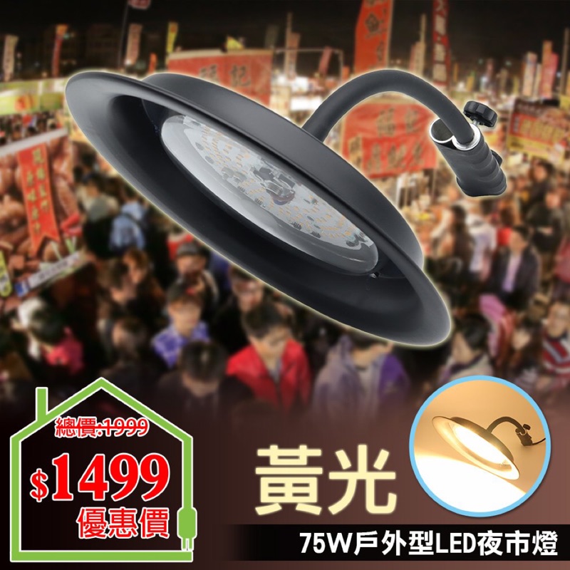 【朝日光電】 WS-75 75W戶外型LED夜市燈(黃光) | 蝦皮購物
