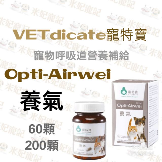 【米妃寵記】VETdicate 寵特寶 Opti-Airwei 養氣 呼吸道草本營養補給 60顆 200顆 | 蝦皮購物