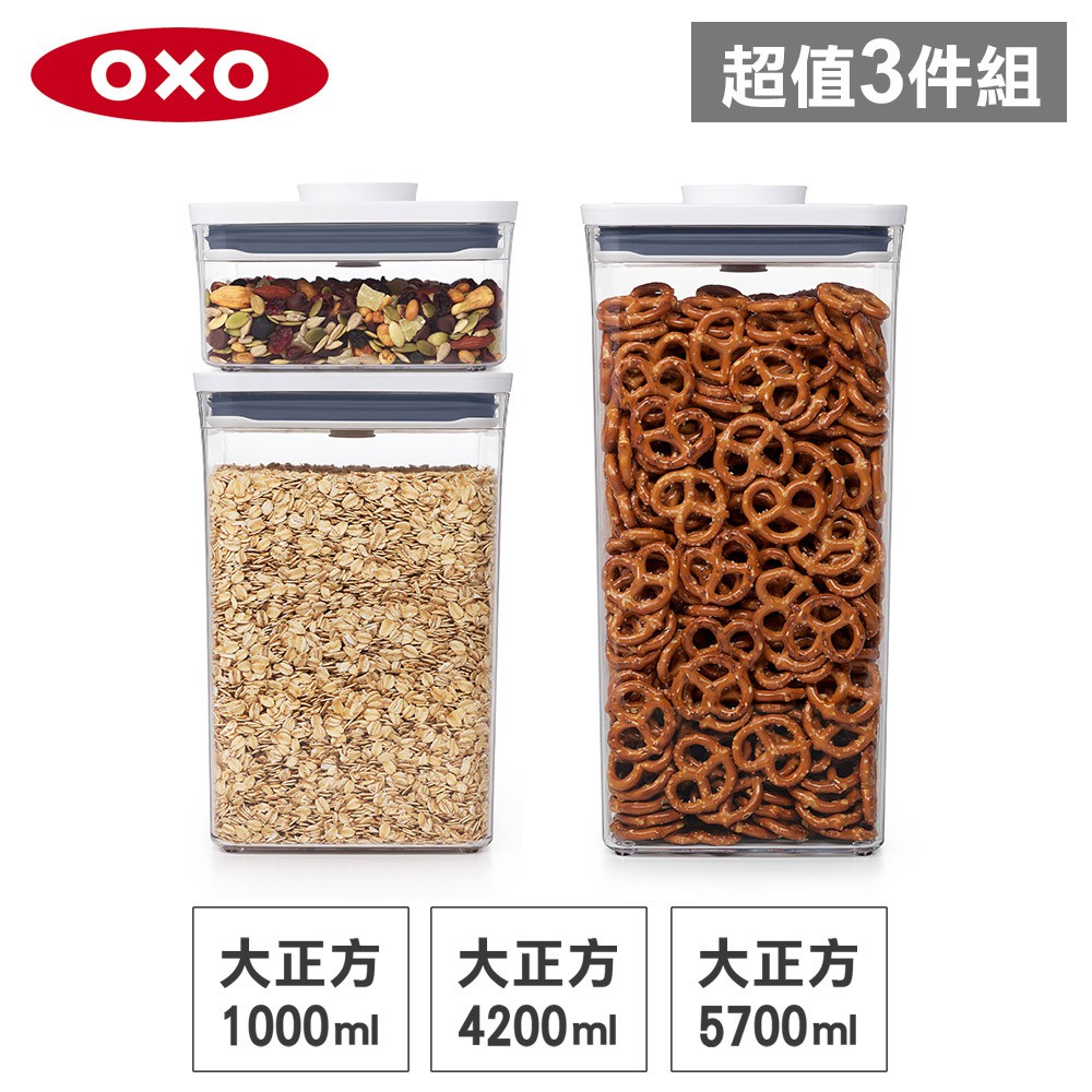 美國OXO POP 大正方按壓保鮮盒(5.7L+4.2L+1L)-密封罐/儲物罐/收納盒 | 蝦皮購物