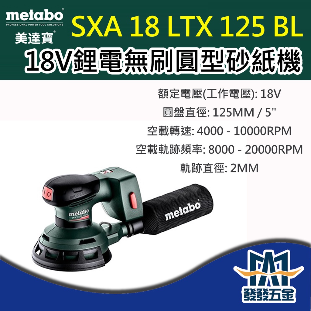 【發發五金】Metabo 美達寶 SXA 18 LTX 125 BL 18V鋰電無刷圓型砂紙機 空機 德製原廠公司貨含稅 | 蝦皮購物