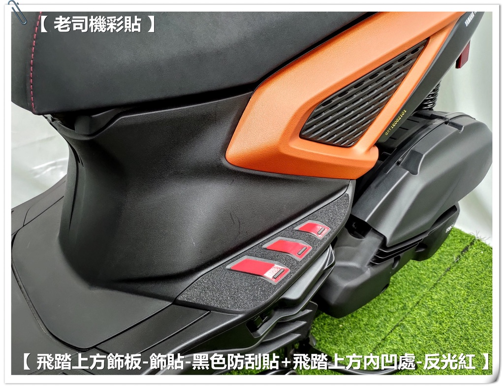 老司機彩貼 】AUGUR／FORCE 2.0 155 飛踏上方內凹處 飛踏上方飾板 飾貼 拉線 3M反光 貼紙 | 蝦皮購物