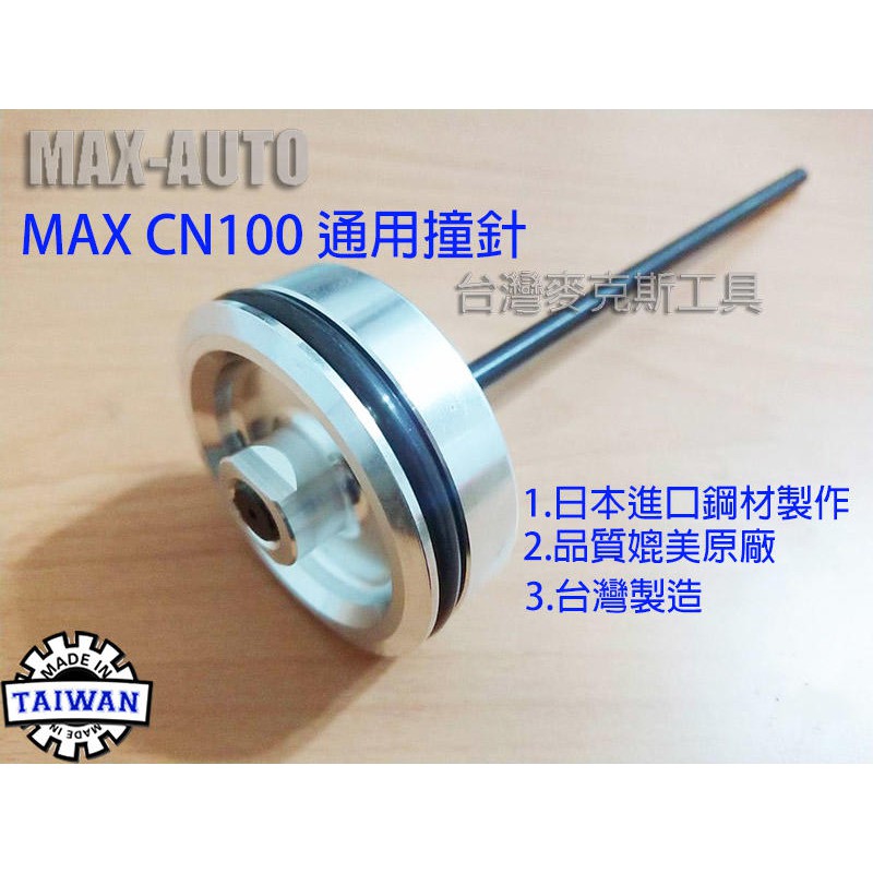 CN100 MAX美克斯通用槍針 氣動卷釘槍撞針 氣釘槍 木箱包裝木托盤 日本鋼材 台灣製 | 蝦皮購物