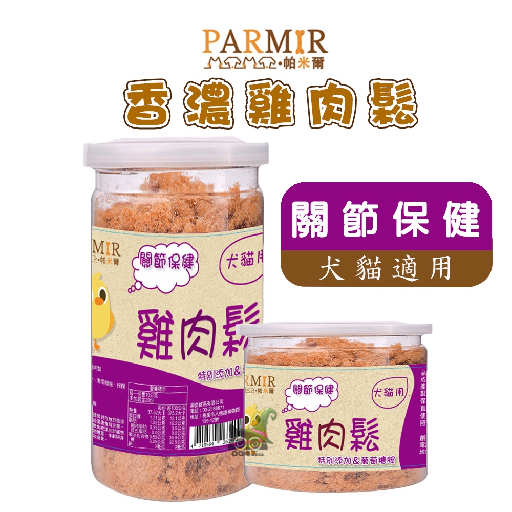 『QQ喵』PARMIR帕米爾 香濃雞肉鬆(關節)50g/200g 犬貓適用 狗狗零食 貓咪零食 狗狗肉鬆 貓咪肉鬆 肉鬆 | 蝦皮購物