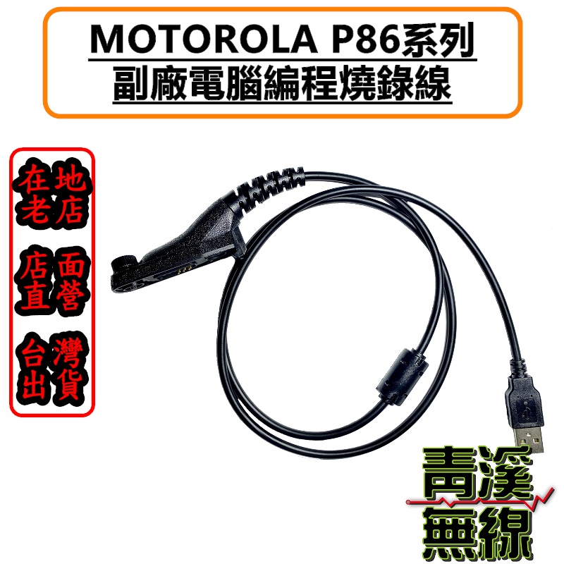 《青溪無線》MOTOROLA P8668i P8668 P8660 P8268 P8260 USB 副廠燒錄線 | 蝦皮購物