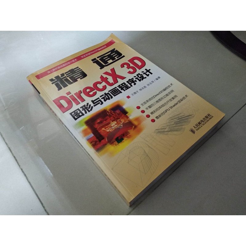 二手書8 ~精通DIRECTX 3D圖形與動畫程式設計(簡體書) 王德才 人民郵電出版社 9787115159717 | 蝦皮購物