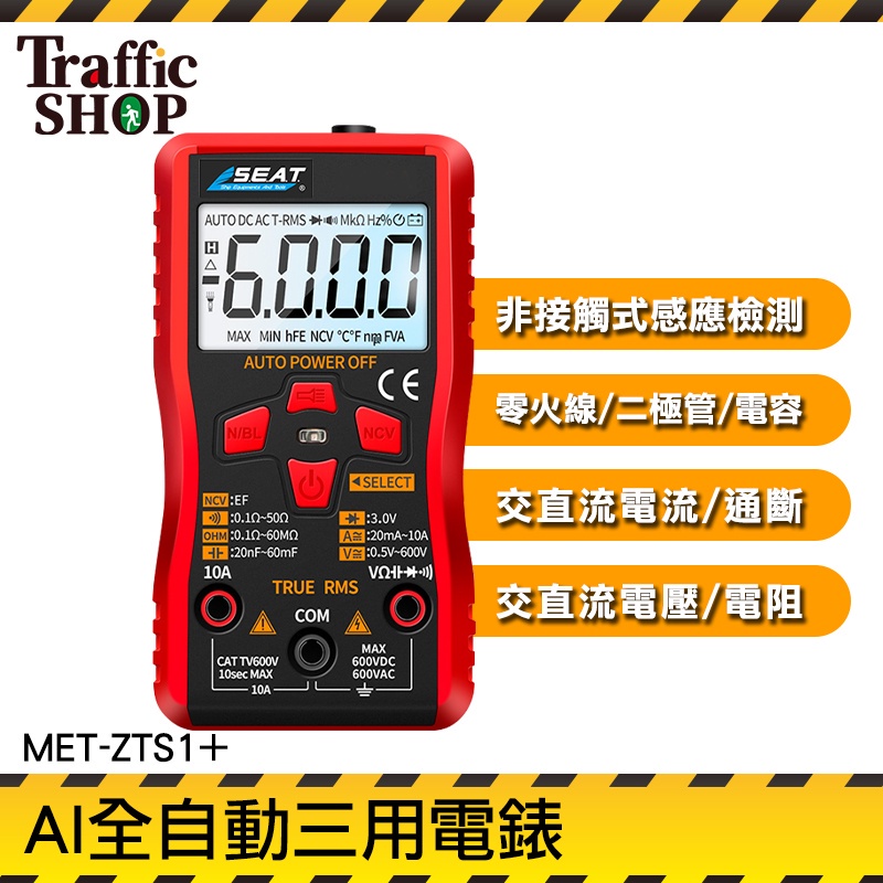 《交通設備》數位電表推薦 電源測試錶 電阻測量 MET-ZTS1+ 交流電壓測量 直流電流測量 交流電流測量 三用電錶 | 蝦皮購物